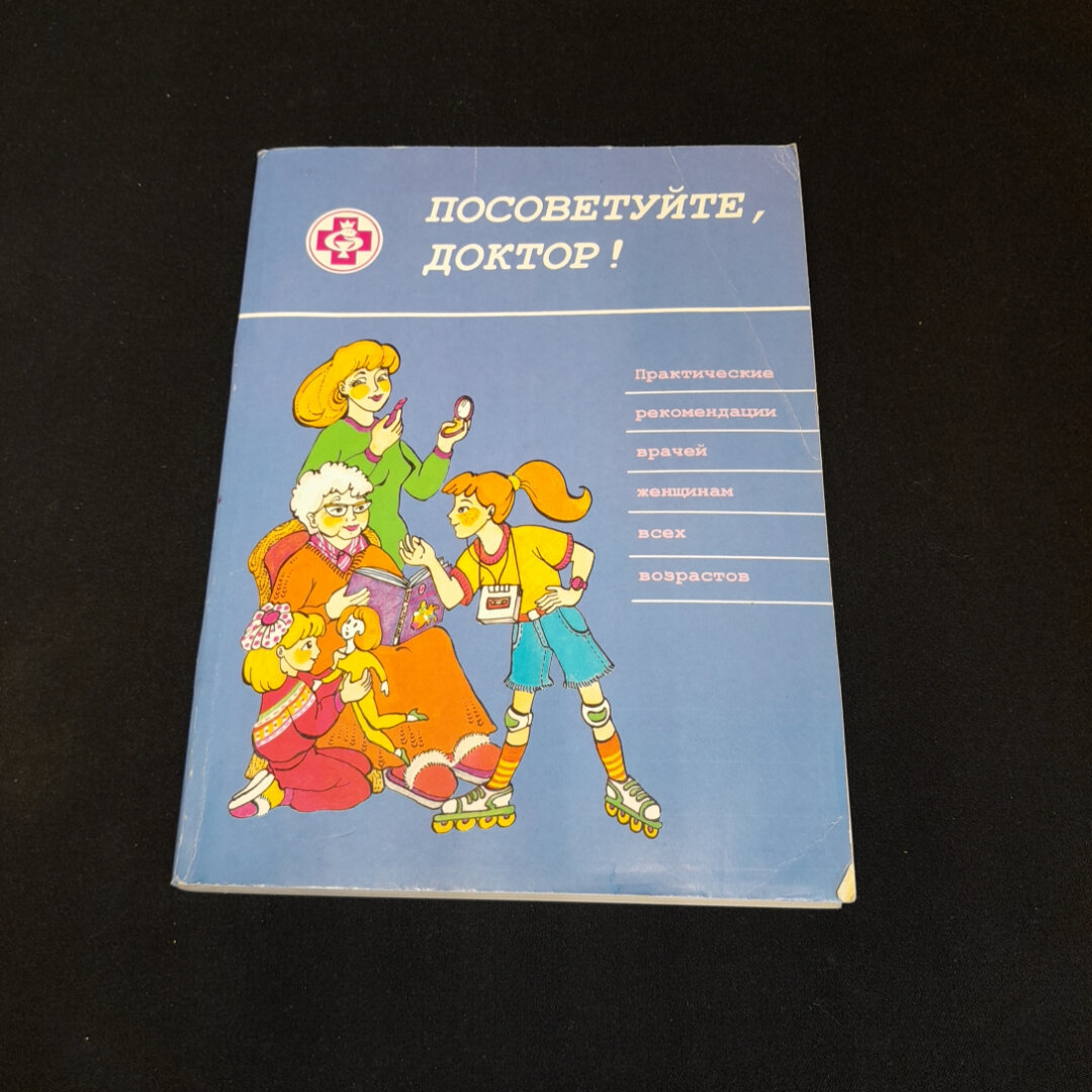 Посоветуйте, доктор! О. С. Копылова. Изд. Метафора, 1997г
