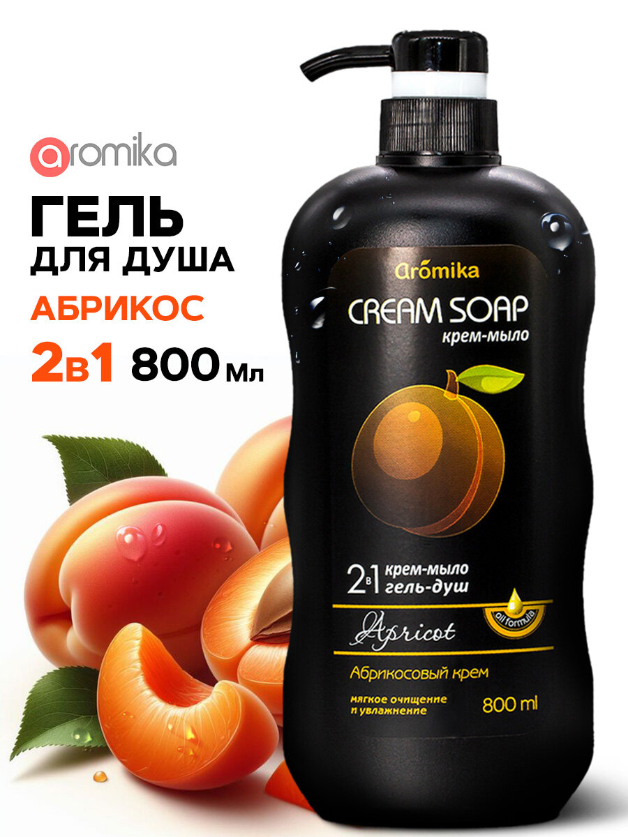 Aromika Крем-мыло + гель для душа Абрикос, 800 мл