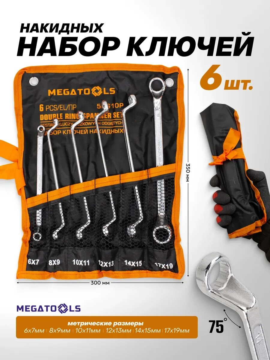 Ключи накидные 6 предметов