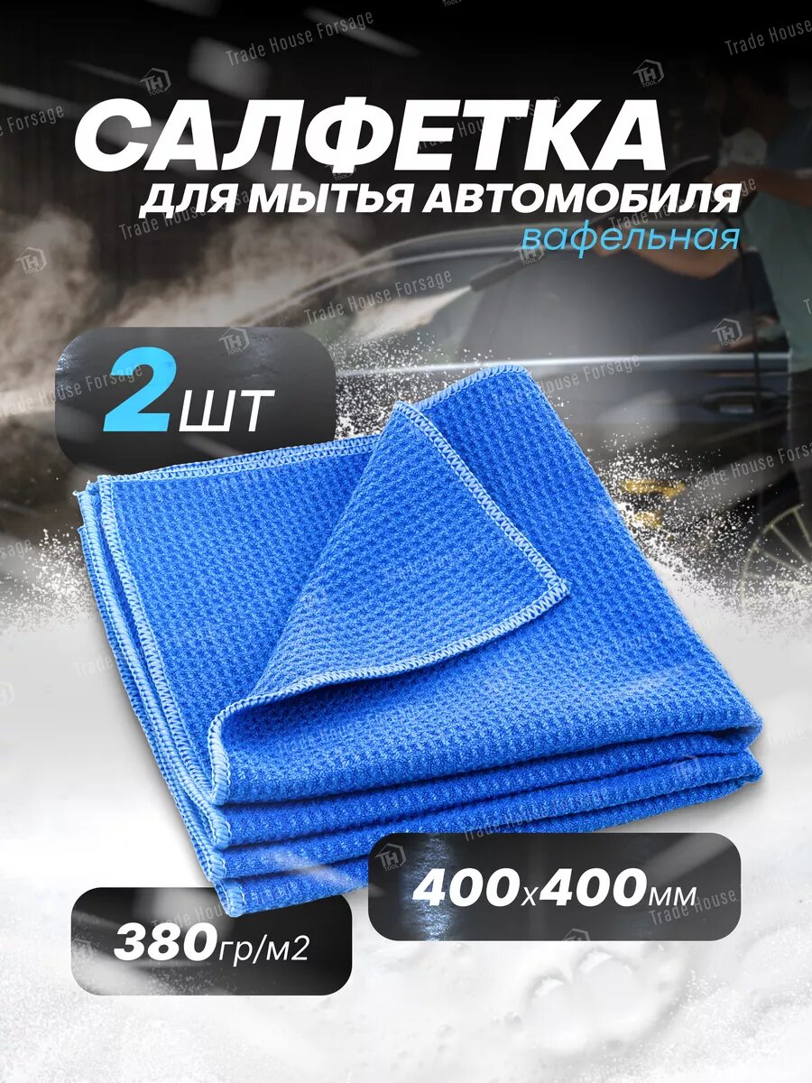 Салфетка из микрофибры для машины 40х40см, 2шт.