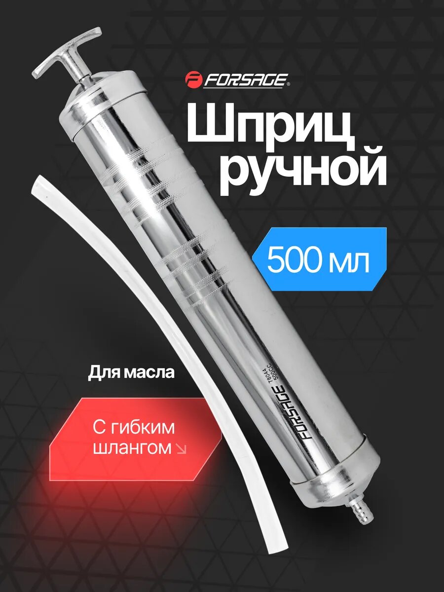 Шприц для масла автомобильный 500 мл