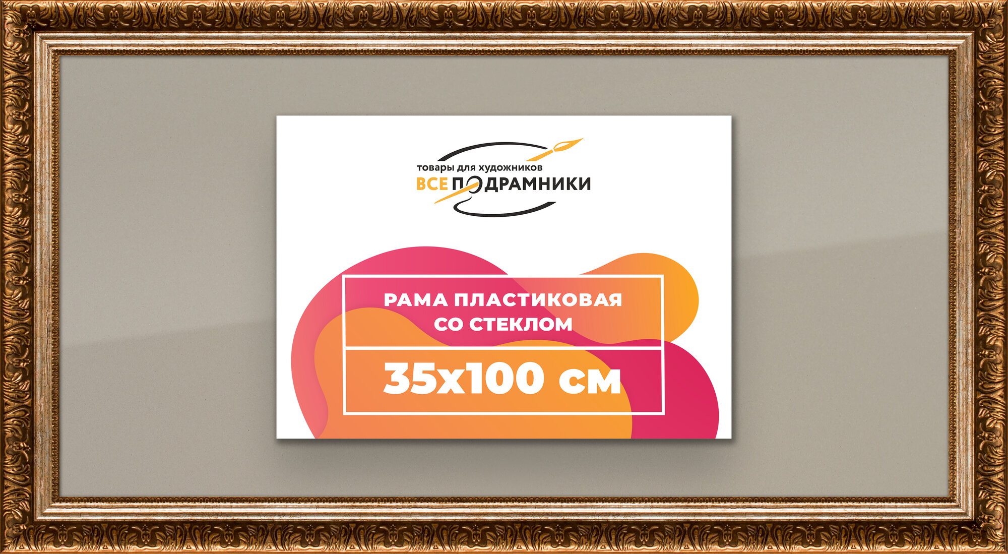 Рамка 35x95 фоторамка, для постера и фото, со стеклом и задником