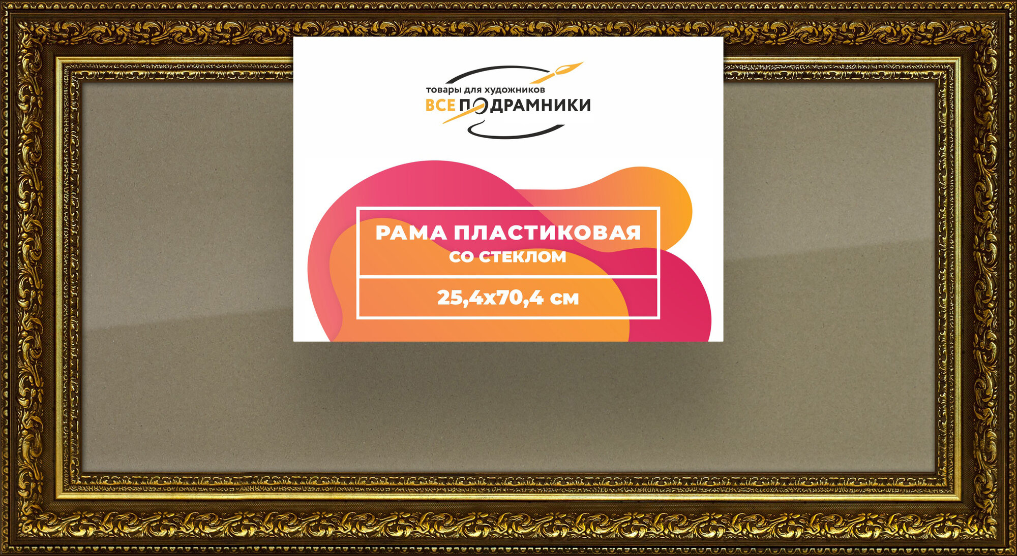 Рамка 25x70 фоторамка, для постера и фото, со стеклом и задником