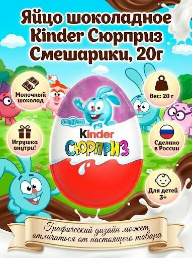 Яйцо шоколадное Kinder Сюрприз Смешарики, 20г