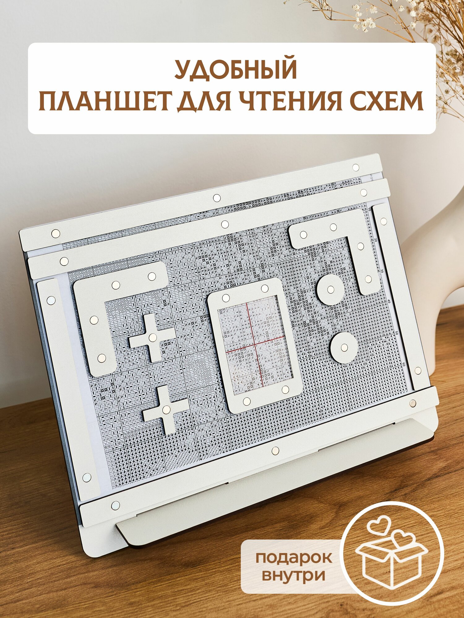 Аксессуар для вышивания и вязания - Планшет для чтения схем