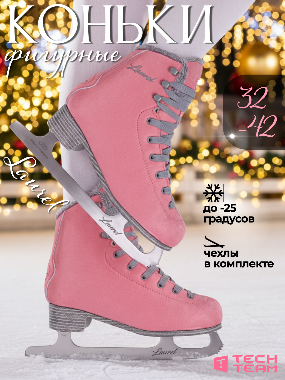 Фигурные коньки Tech Team Laurel pink, размер 42