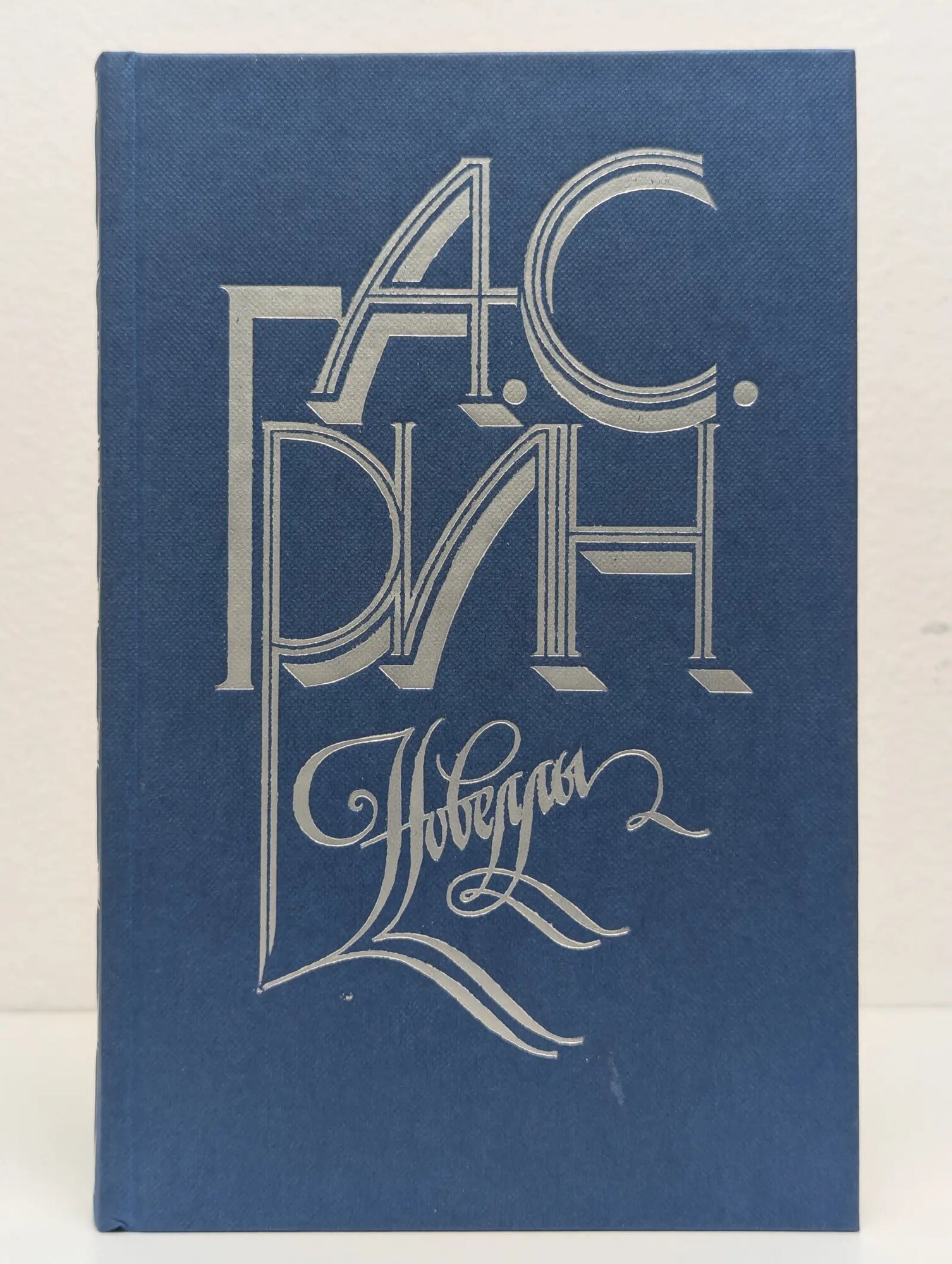 А. Грин. Новеллы Грин Александр Степанович 1984