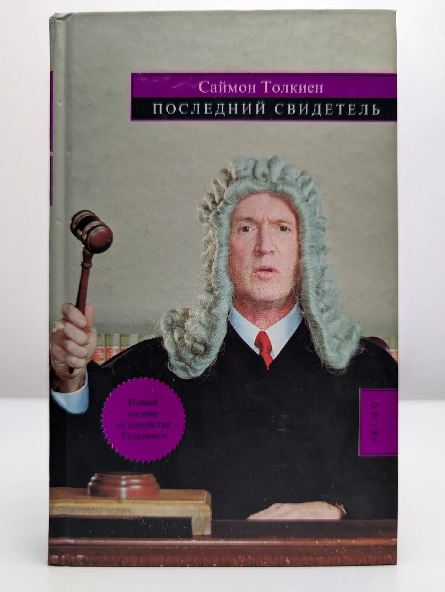 Последний свидетель Толкиен Саймон 2006