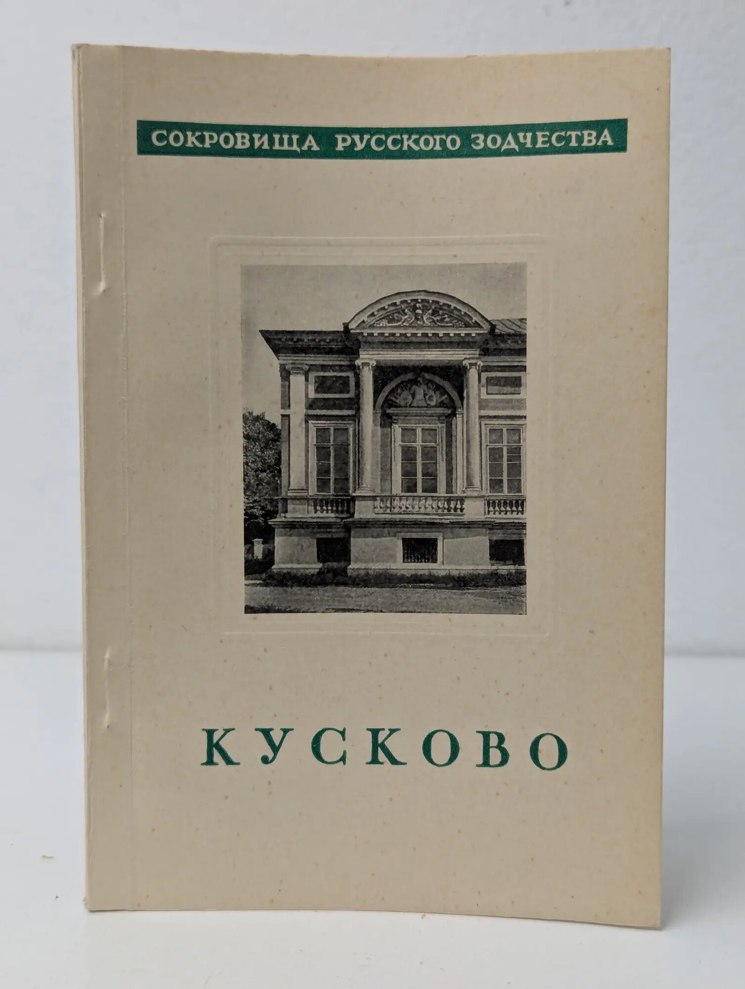 Кусково Акимов Алексей Федорович 1946