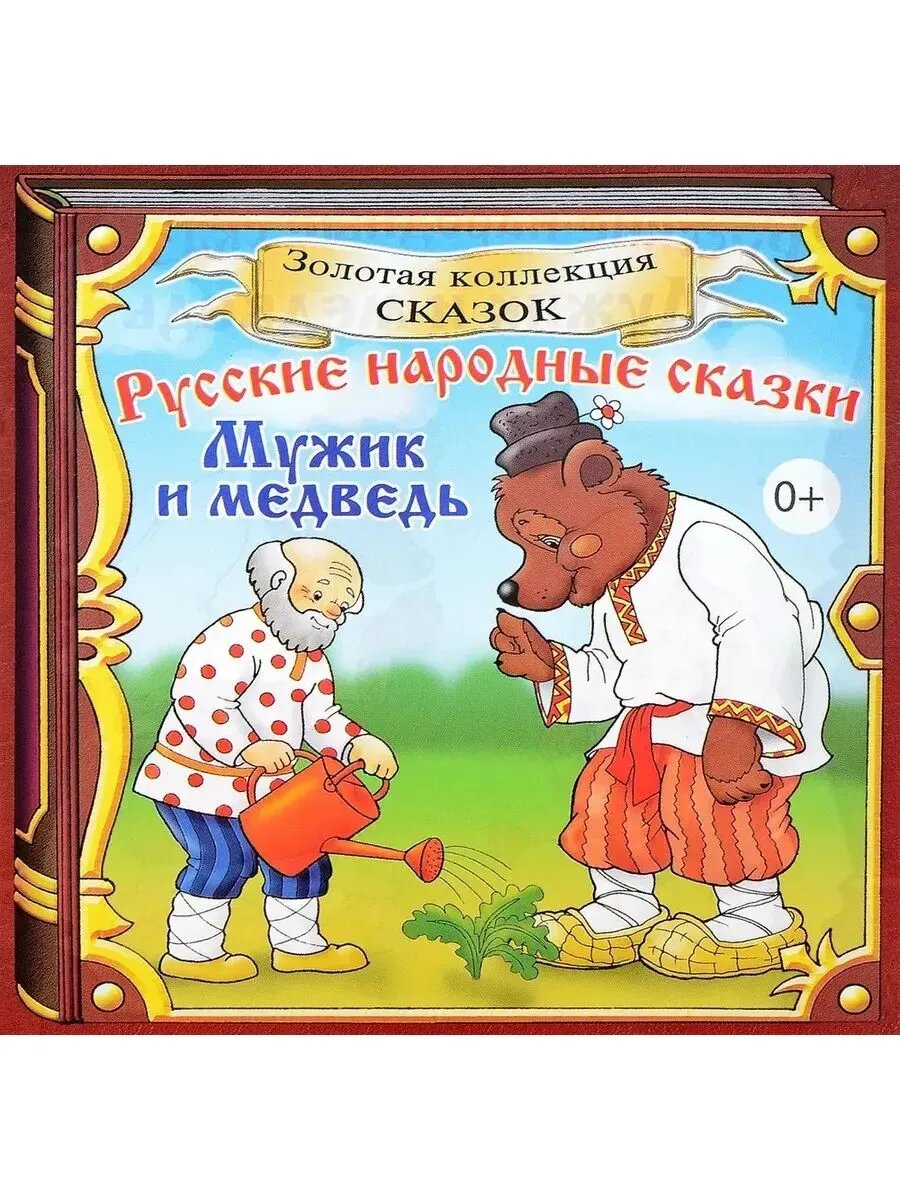 Мужик и медведь. Золотая коллекция сказок (MP3-CD-R)
