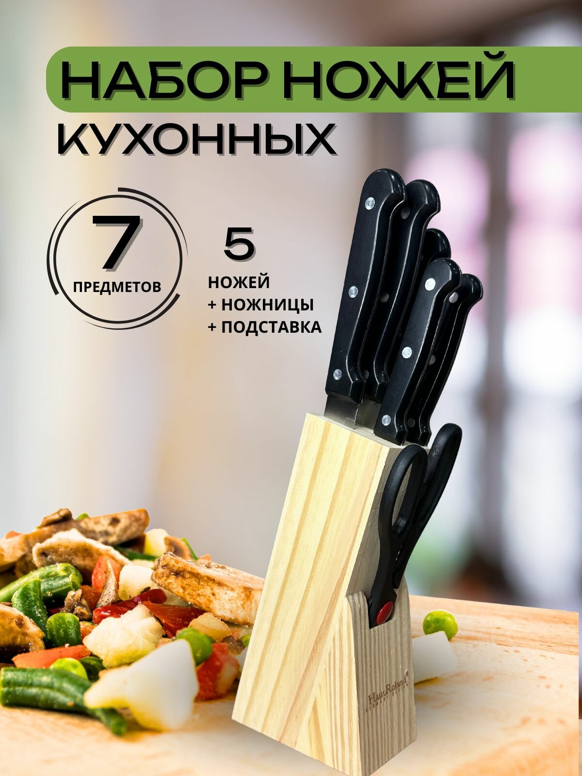 Ножи кухонные 5 шт. + ножницы с подставкой HAUS ROLAND, 7 предметов