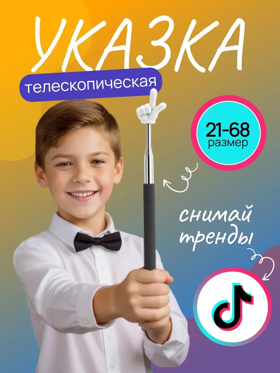 Телескопическая указка Палец