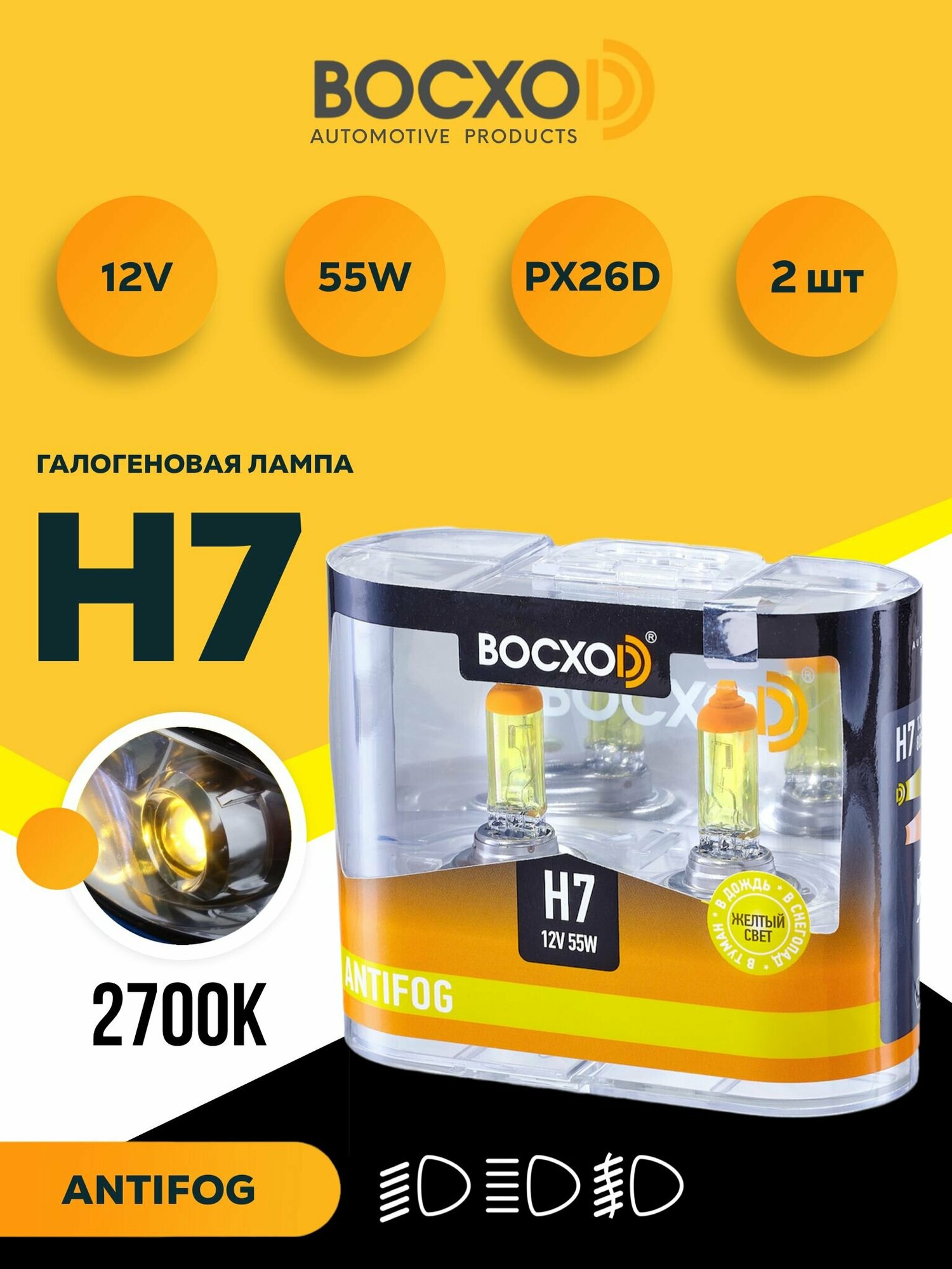 2 Автомобильные лампы галогенные Восход BOCXOD ANTIFOG H7 55W 12V