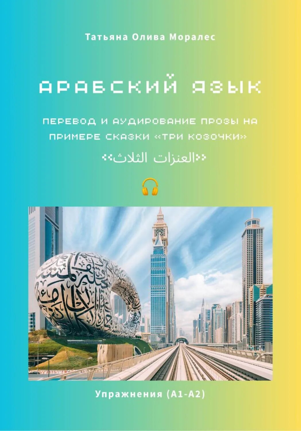 Арабский язык. Перевод и аудирование прозы на примере сказки «Три козочки» / «العنزات الثلاث». Упражнения (А1-А2) [Цифровая книга]