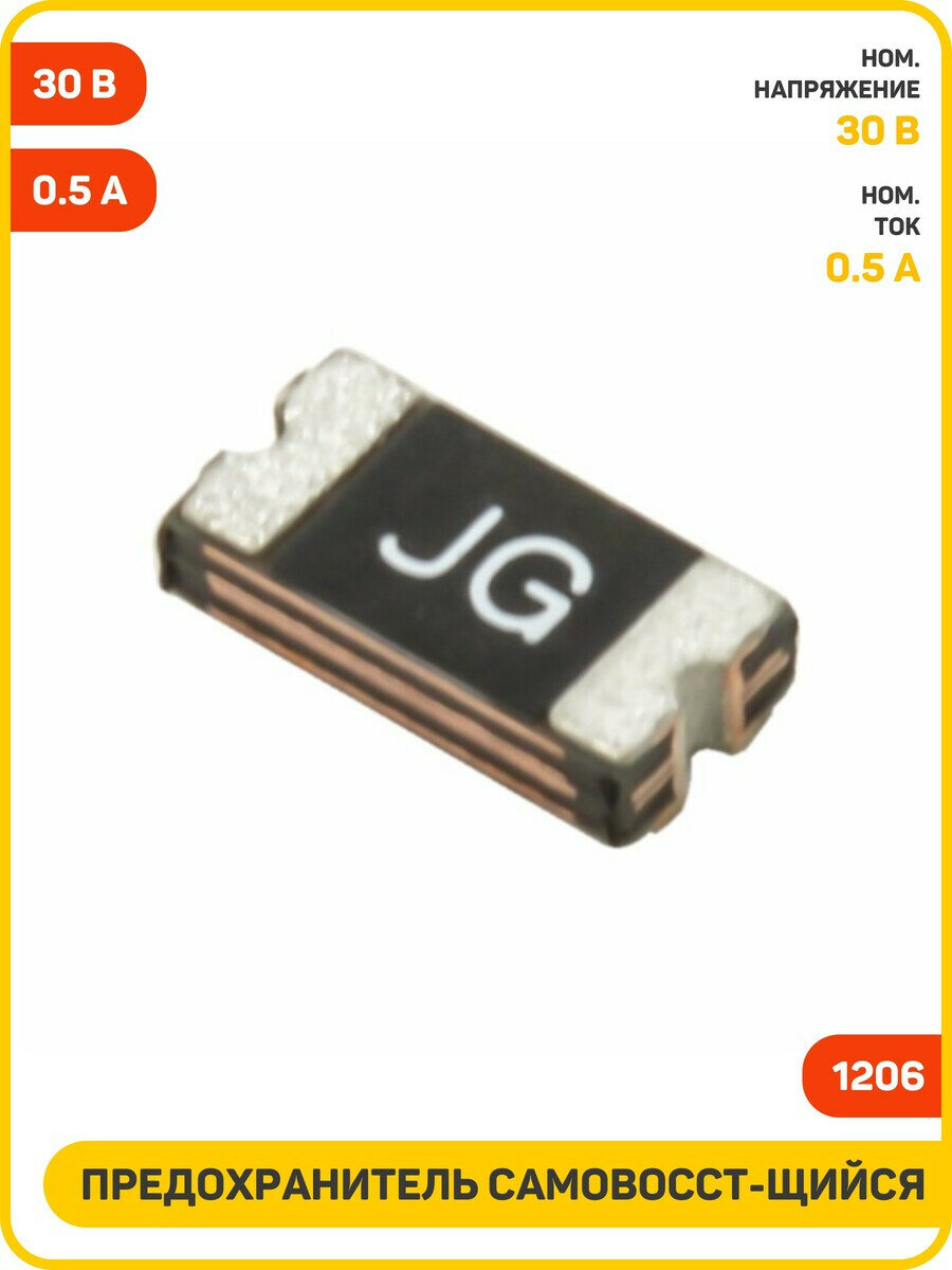 Предохранитель самовосстанавливающийся SMD 30 В/0.5 А (1206)