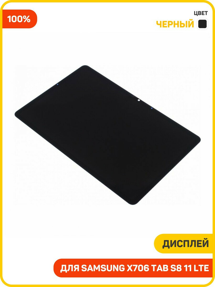 Дисплей для Samsung X700 Galaxy Tab S8 11 Wi-Fi (2022) X706 Galaxy Tab S8 11 LTE (2022) (в сборе с тачскрином) черный, 100%