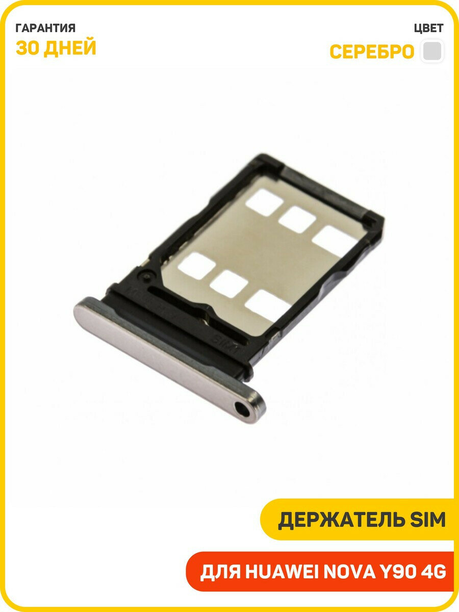 Держатель сим карты (SIM) для Huawei Nova Y90 4G, серебро