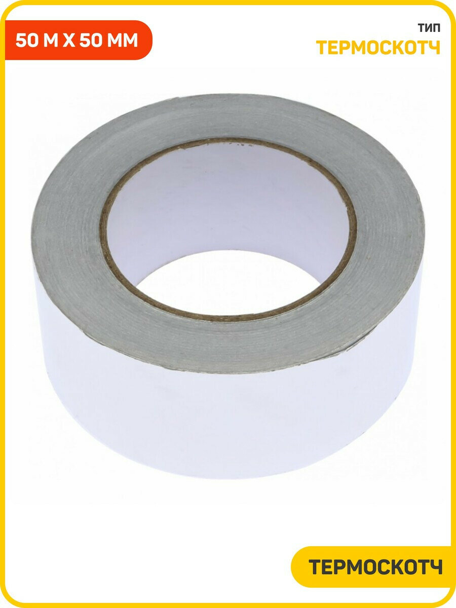 Термоскотч алюминиевый 50 м x 50 мм