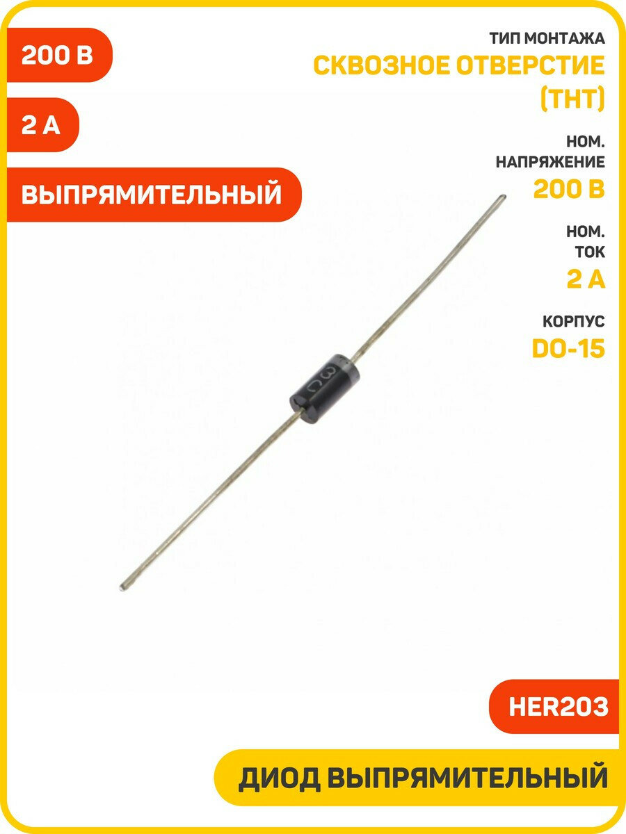 Диод MIC выпрямительный 200 В/2 А (HER203 (DO-15))
