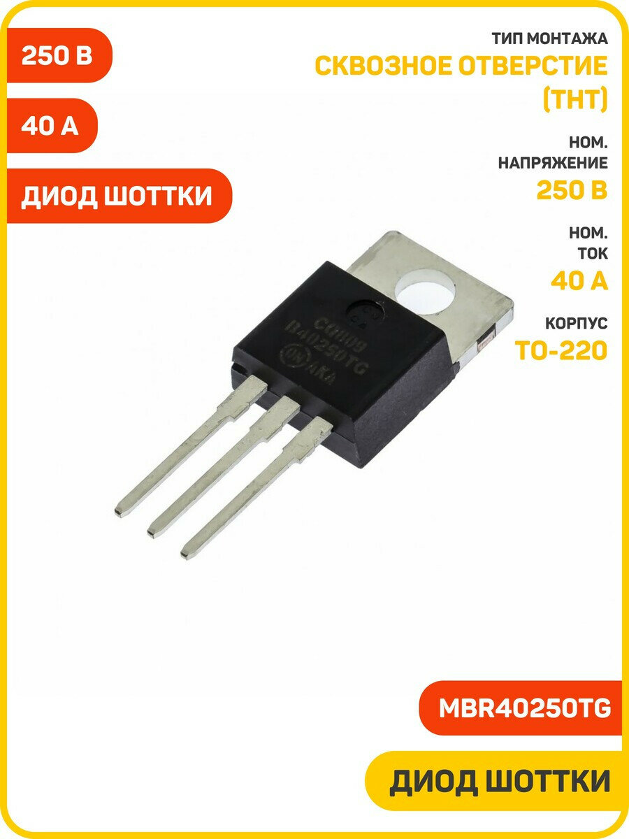 Диод Шоттки ONS 250 В/40 А (MBR40250TG (TO-220))
