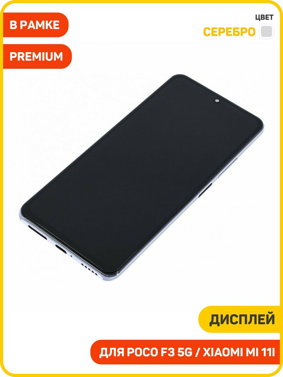 Дисплей для Xiaomi Mi 11i / POCO F3 5G (в сборе с тачскрином) в рамке, серебро, AAA