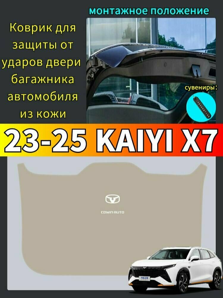 23-25 KAIYI X7 Коврик для защиты от ударов двери багажника автомобиля из кожи, kaiyi x7 Автозапчасти
