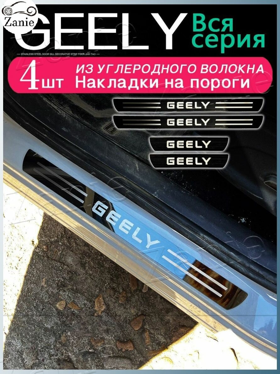 Накладки на пороги Geely (нерж. сталь + карбон)Подходит для всех серий. компл. 4шт.