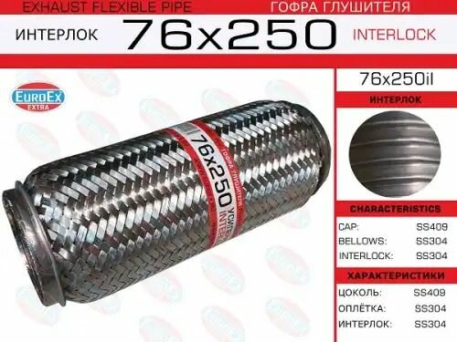 Гофра глушителя 76x250 усиленная (INTERLOCK)