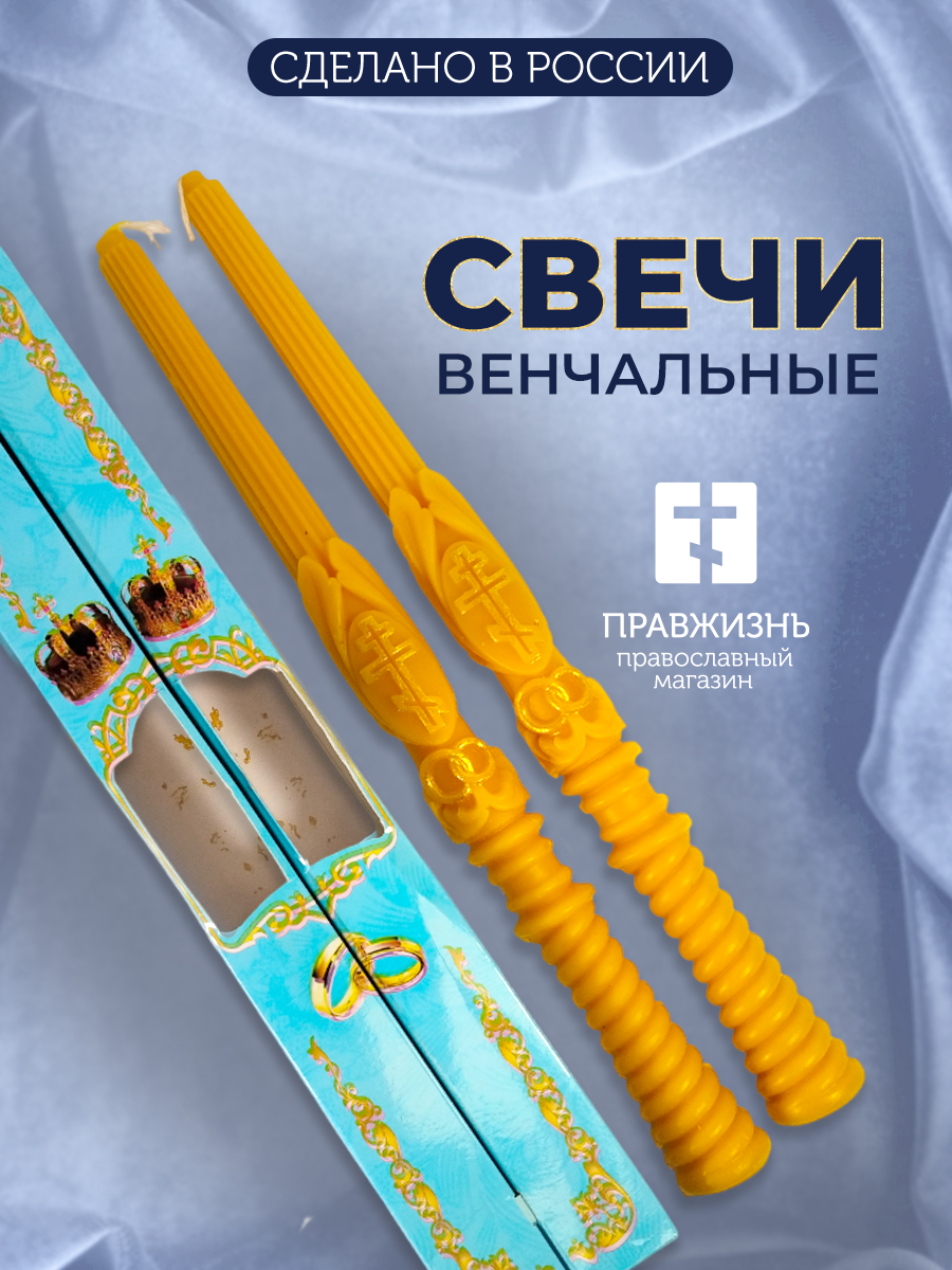 Свечи венчальные церковные восковые 2 шт - с золотым крестом 43 см. Подарок на венчание