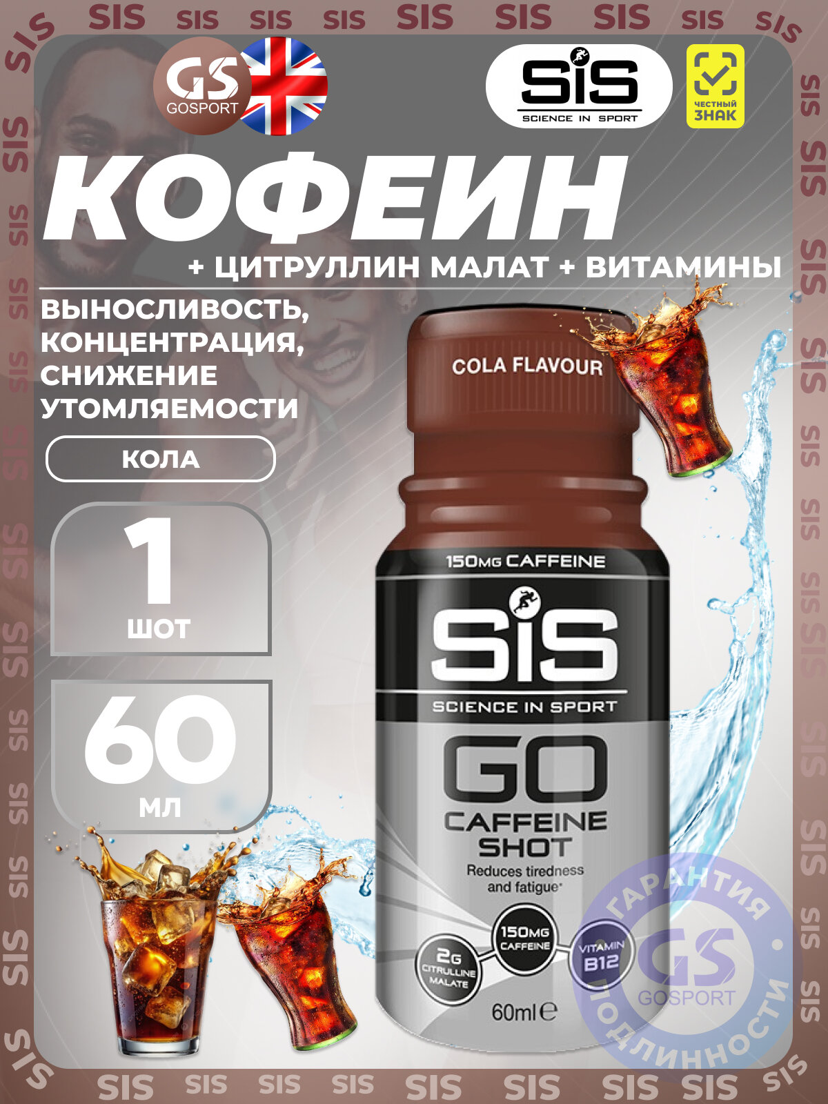 Кофеин SCIENCE IN SPORT (SiS) Caffeine Shot 1 шот, Кола