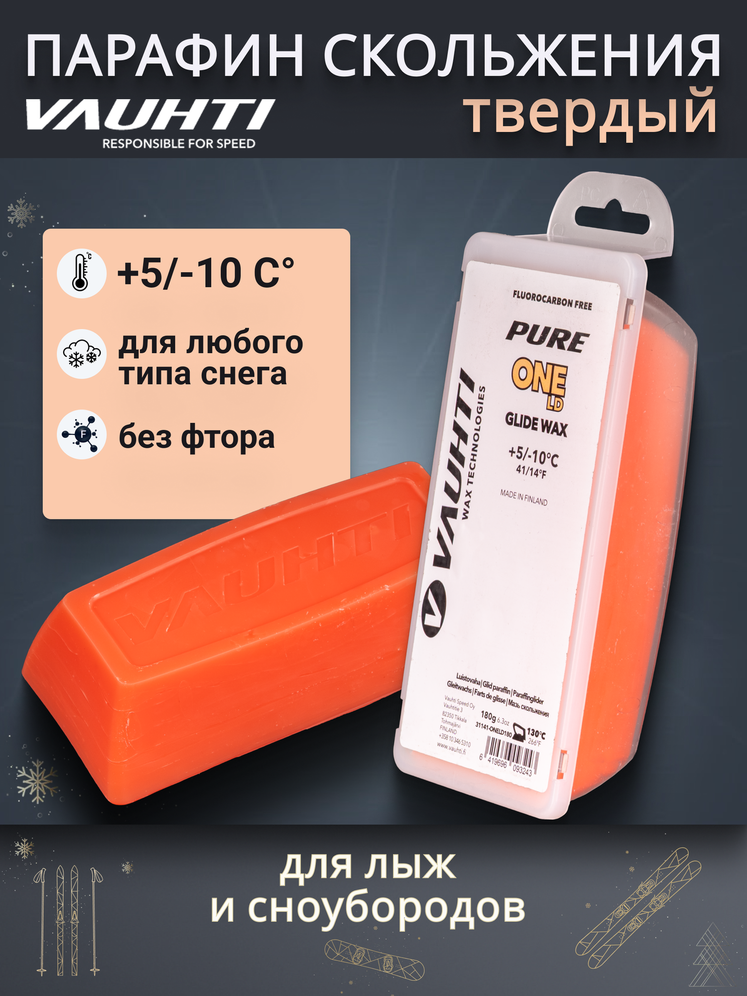 Лыжная мазь скольжения VAUHTI Pure ONE LD +5C/-10C для лыж и сноубордов