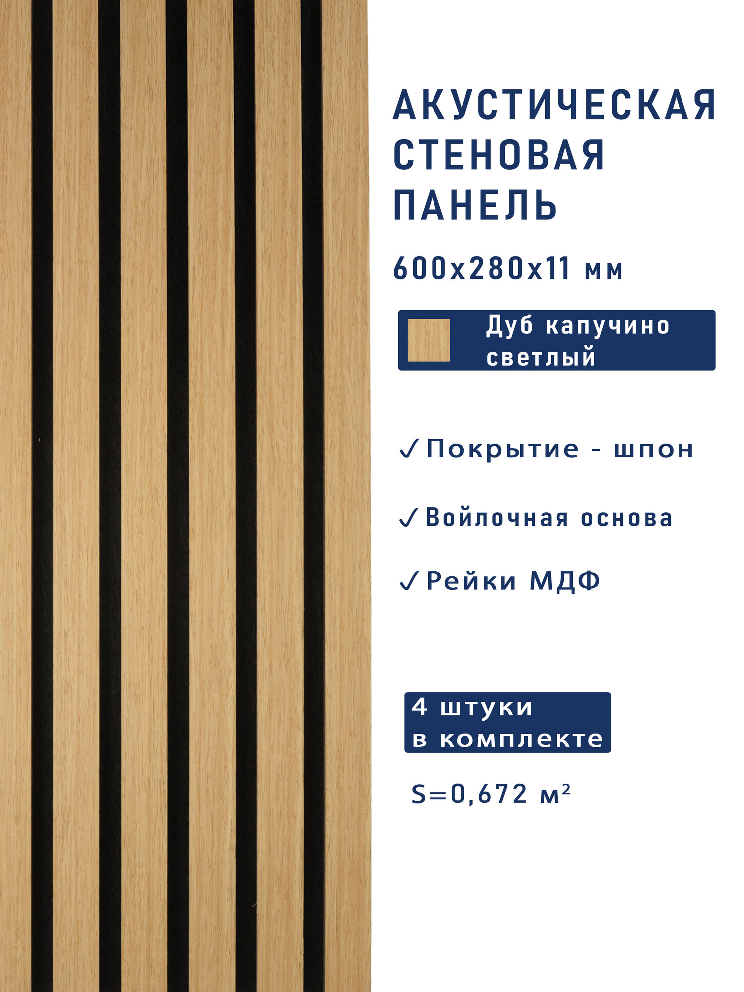 Акустические панели 4шт. 600х280х11мм черный войлок, МДФ, шпон дуб капучино светлый Cosca Decor "Голландия"