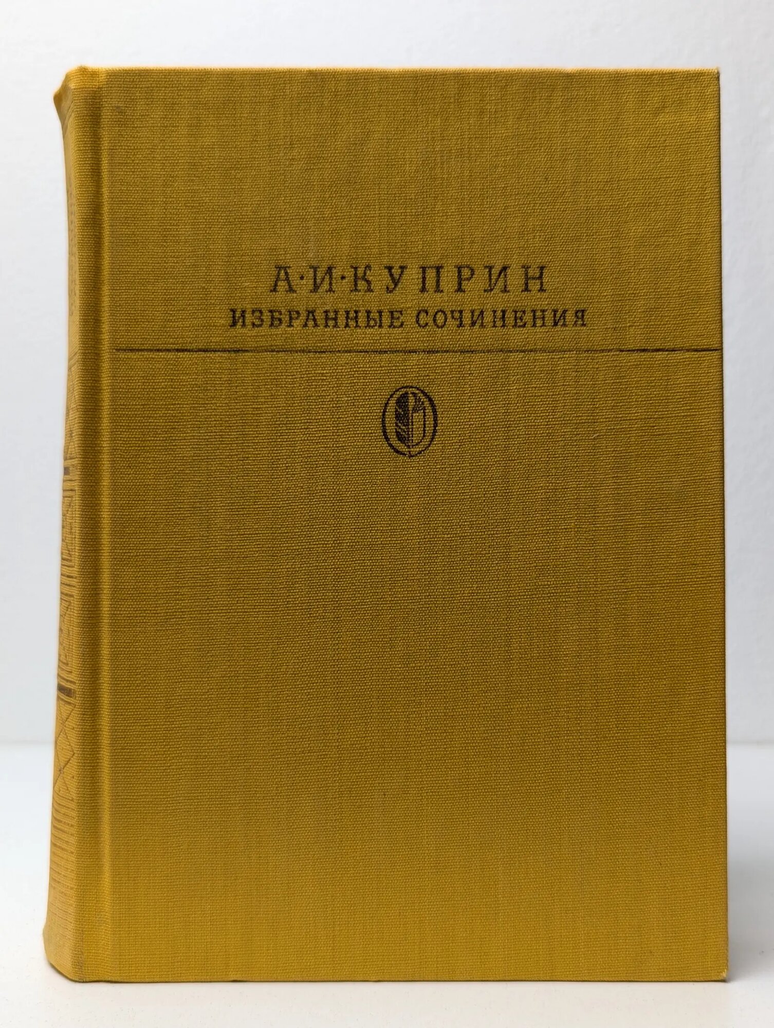 А. И. Куприн. Избранные сочинения Куприн Александр Иванович 1985