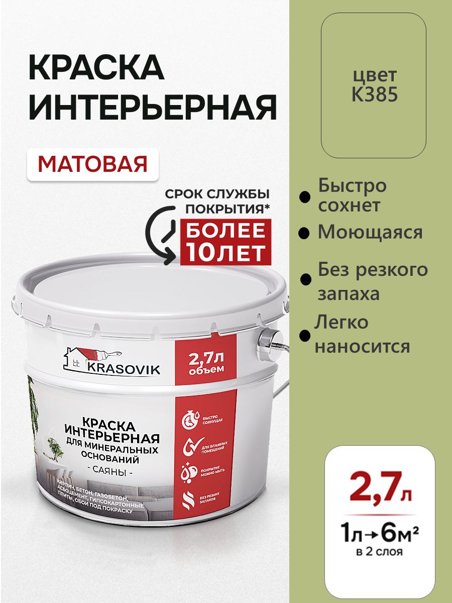 Краска для стен и потолков моющаяся Krasovik Саяны, 2,7л./ цвет K385/матовая, быстросохнущая/ для бетона, кирпича, обоев