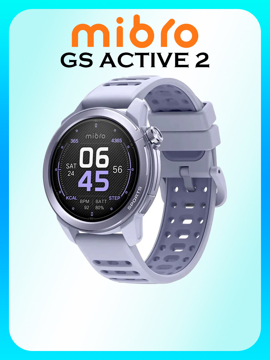 Умные часы Mibro GS Active 2, XPAW024LC, фиолетовые , AMOLED