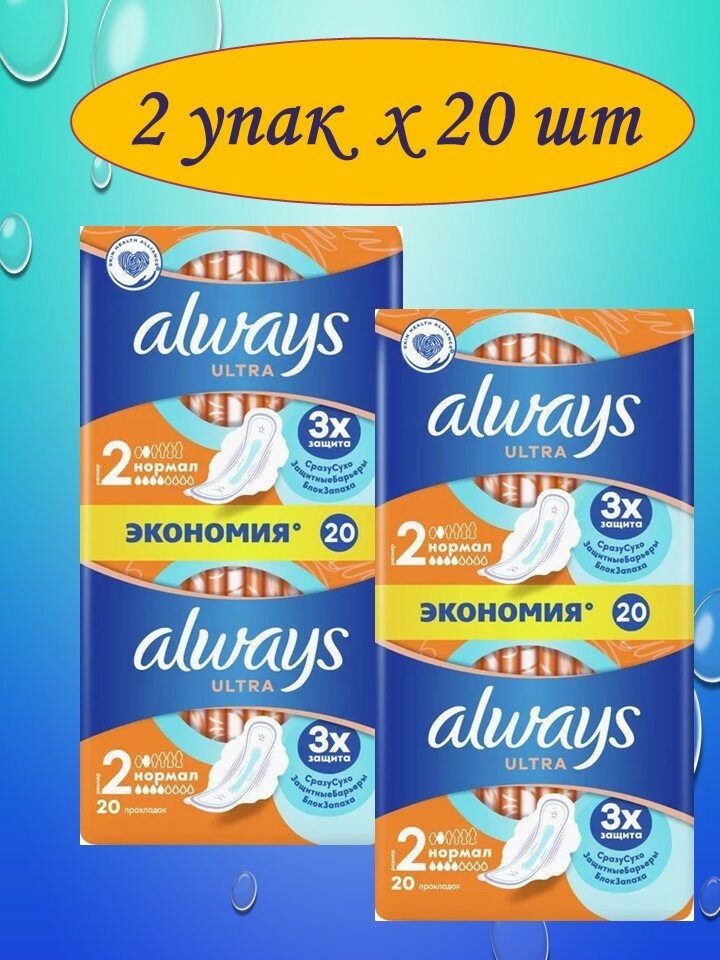 Прокладки ультратонкие Always Ультра Нормал, 2 размер, 2 упаковки по 20 штук