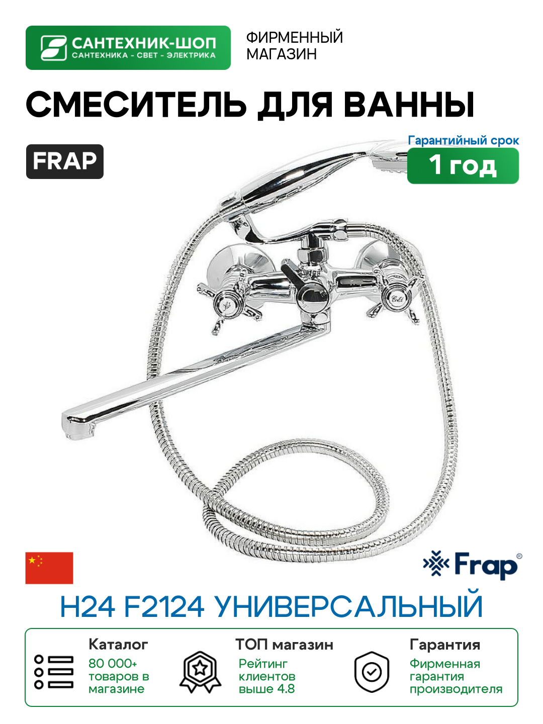 Смеситель для ванны Frap H24 F2124 универсальный Хром латунь на стену