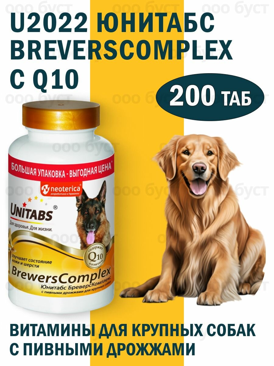 Экопром U2022 Юнитабс BreversComplex с Q10 Витамины для крупных собак с пивными дрожжами 200 таблеток