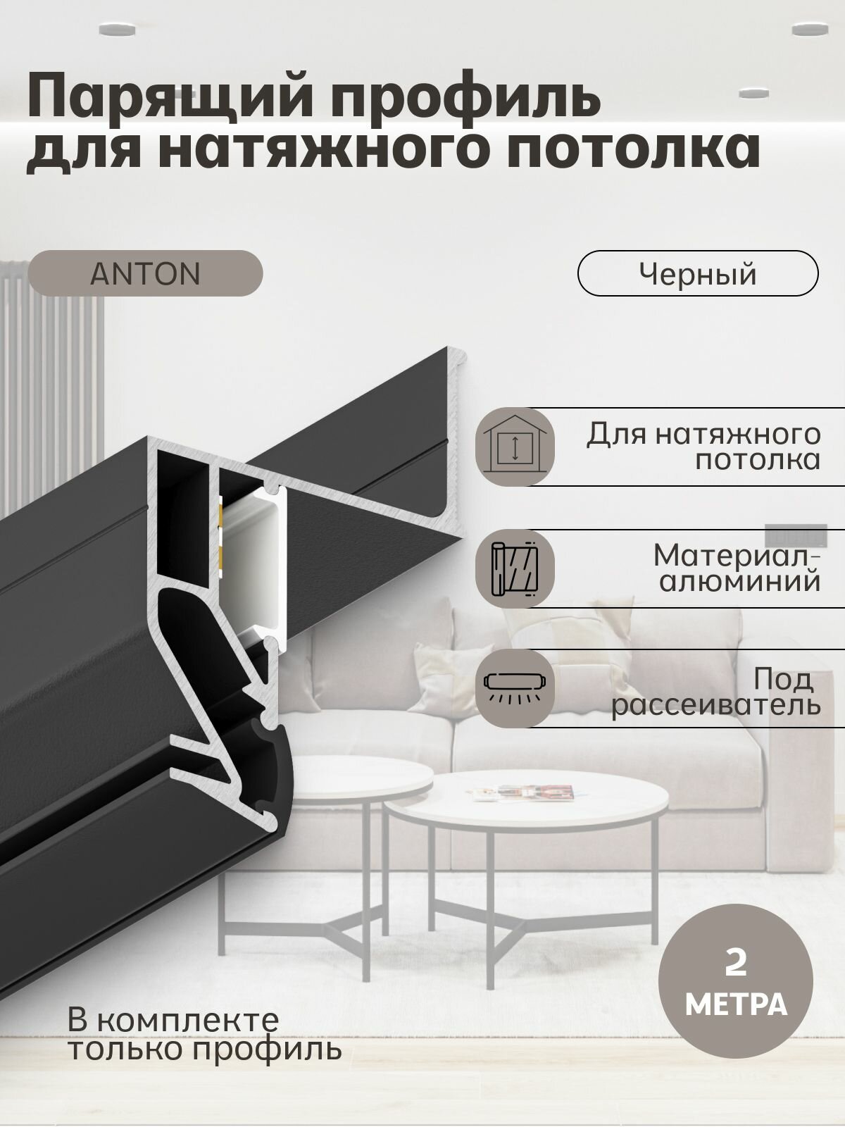 Профиль Anton Парящий потолок, черный (2м)