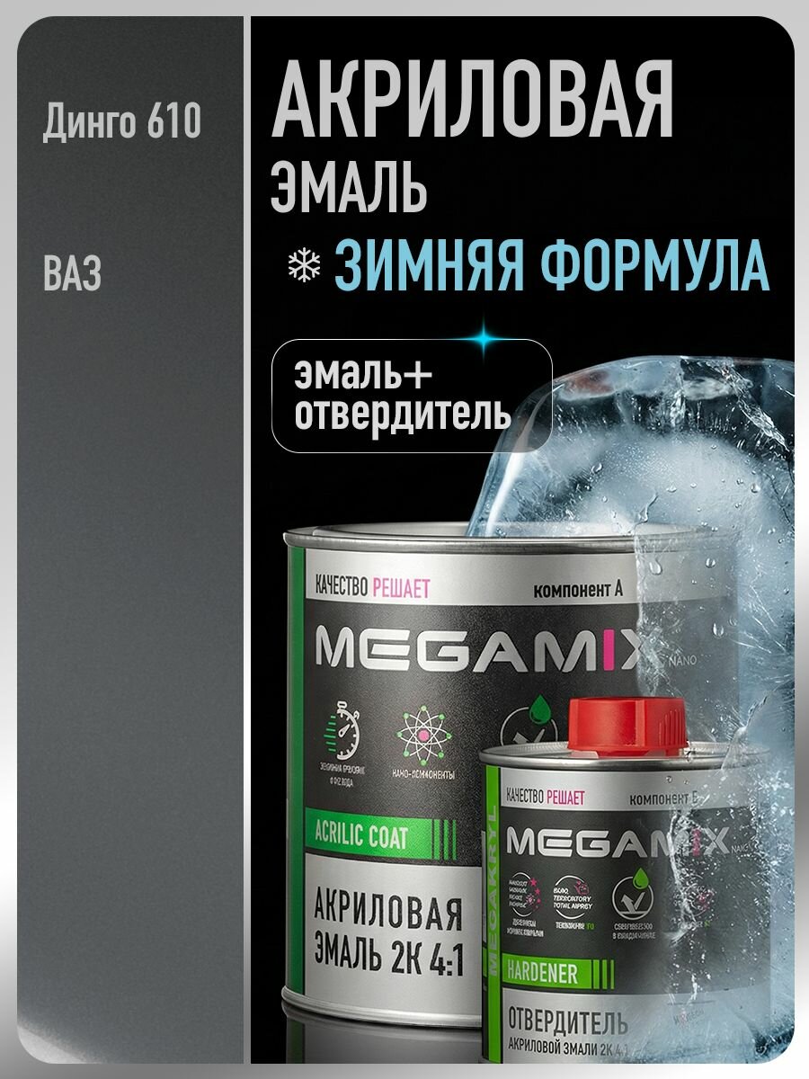 Акриловая краска автомобильная 2К 4:1, Динго 610, Комплект (эмаль: 840 мл + отвердитель: 210 мл), MEGAMIX