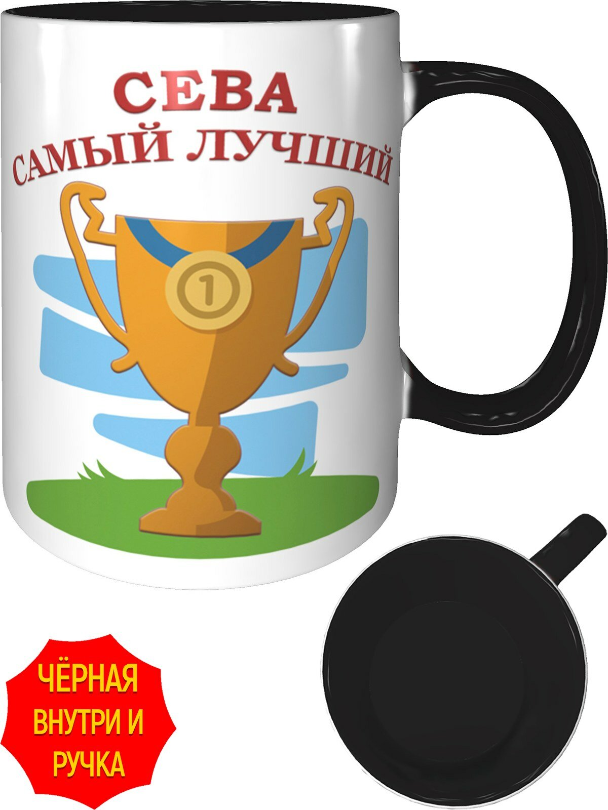 Кружка Сева самый лучший - с черной ручкой и черная внутри, керамическая, объем 330 мл.