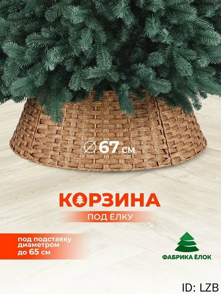 Плетеная корзина-юбка под ёлку диаметром 67 см, коричневый цвет, для подставки до 65 см