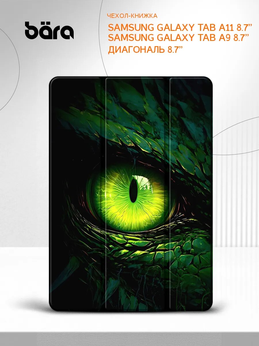 Чехол- книжка на Samsung Galaxy Tab A11/Tab A9 8.7” защитный
