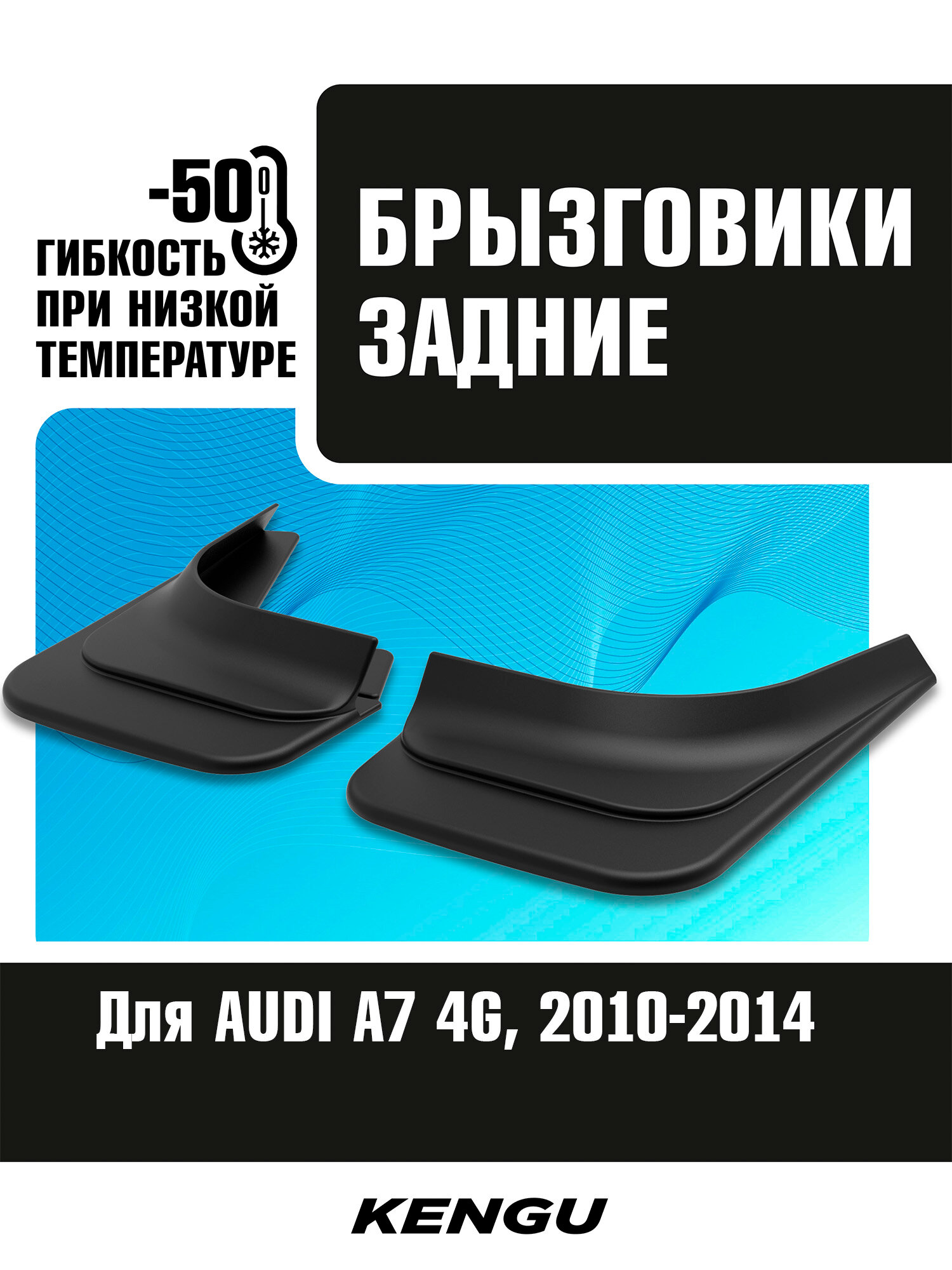 Брызговики задние универсальные для AUDI A7 4G (2010-2014) / Ауди А7