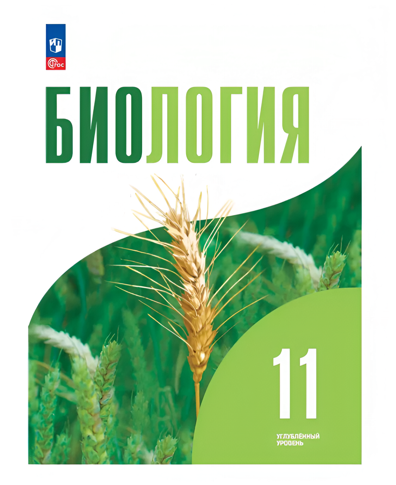 Учебное пособие Просвещение "Биология", 11 кл, углубленный уровень