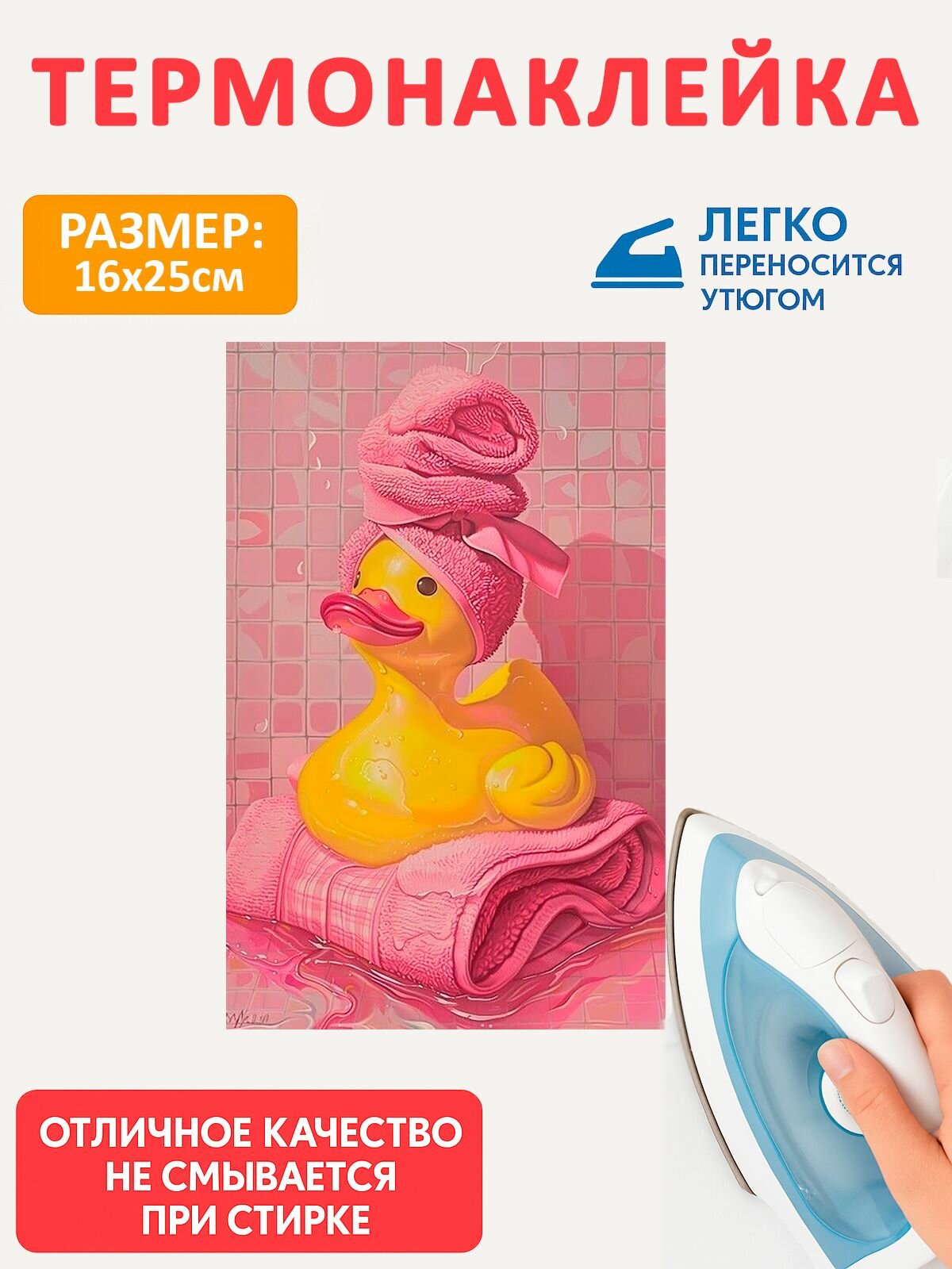 Термонаклейка на одежду "Уточка в ванной", термотрансфер 16х25 см