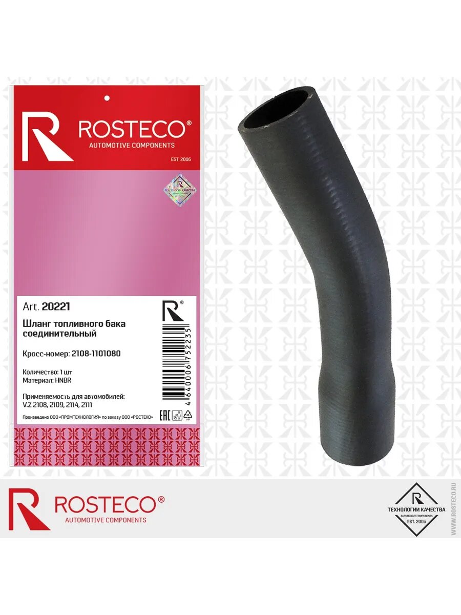 Трубка/шланг топливный ROSTECO