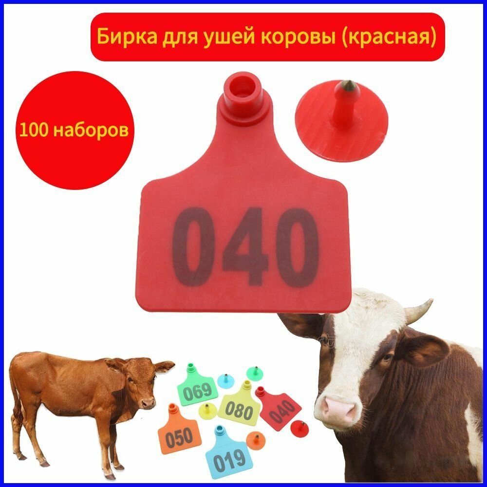 100 шт. красных ушных бирок с номерами для КРС идеально подходит для идентификации сельскохозяйственных животных