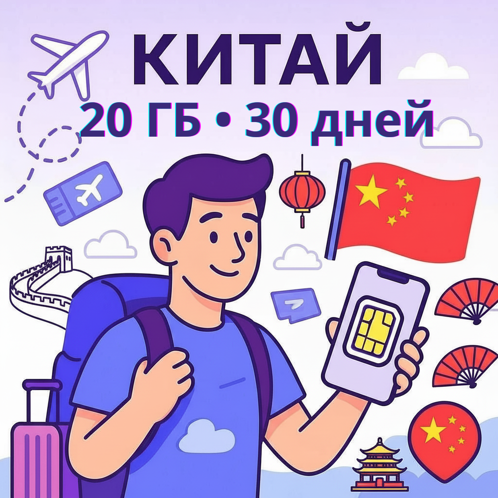 ESIM Китай • Интернет • 20 ГБ на 30 дней • 5G/4G • Для телефона и планшета