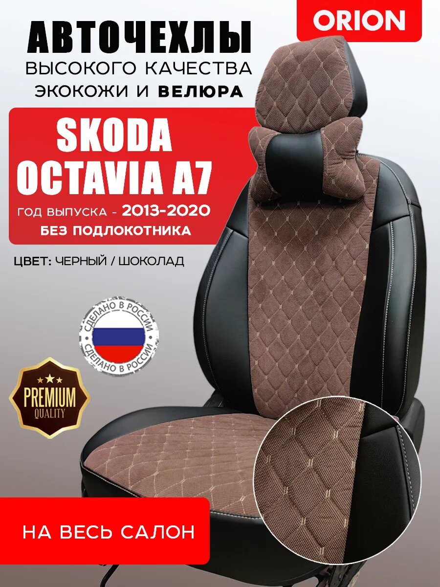 Автомобильные чехлы на весь салон для Skoda Octavia A7